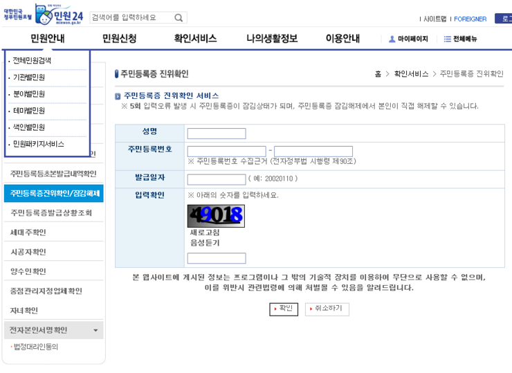 주민등록증 발급일자 확인 및 조회 방법 과 정부24 및 민원24 1382 통한 진위확인 방법 알아보기 발급일자 및 교부상태